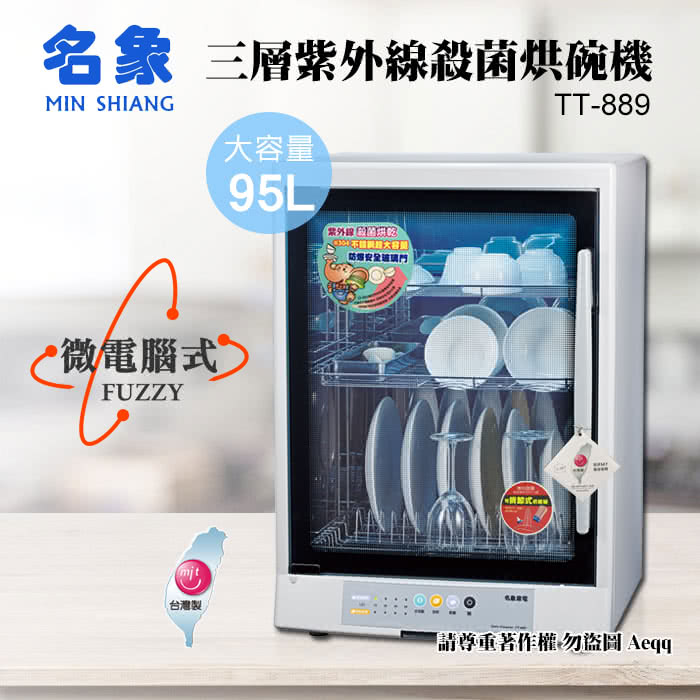MIN SHIANG 名象 紫外線殺菌烘碗機 TT-889 | 慶有興業有限公司