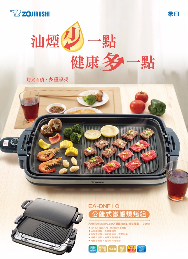 象印*分離式*鐵板燒烤組(EA-DNF10) - 產品介紹 | 慶有興業有限公司