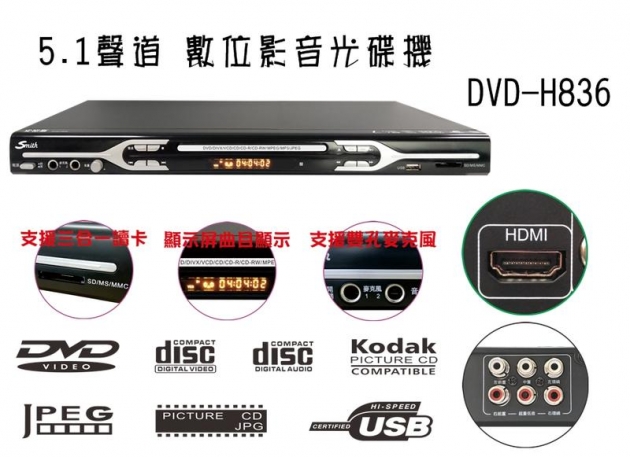 史密斯 5.1聲道 數位影音光碟機【DVD-H836】 | 慶有興業有限公司